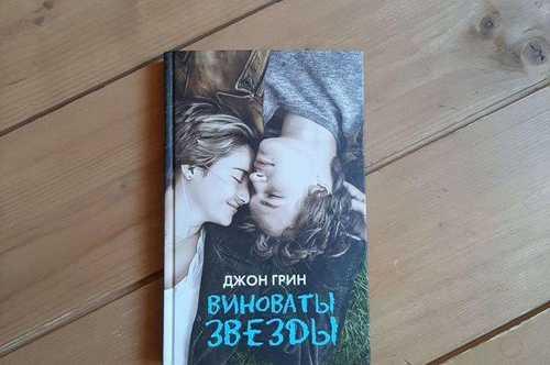 Книга "Виноваты звезды"