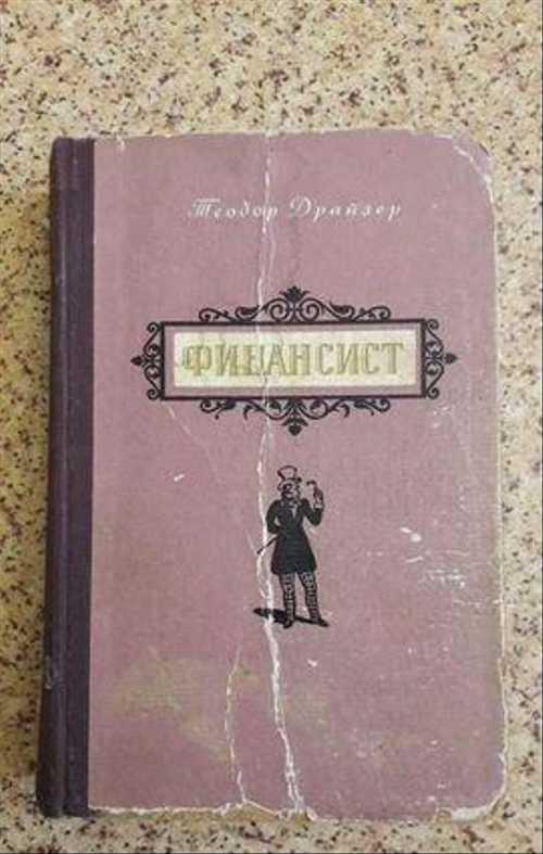 Книга Т.Драйзера Финансист