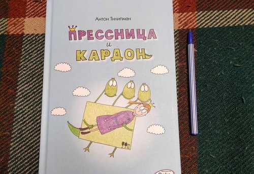 Пресница и кардон, Антон Тилипман, изд. Bako