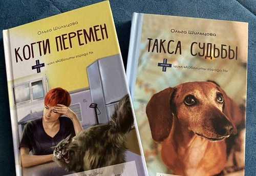 2 книги Ольги Шильцовой