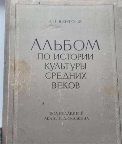 Альбом по истории культуры средних веков