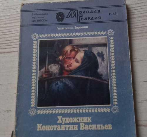 Анатолий Доронин.Художник Константин Васильев