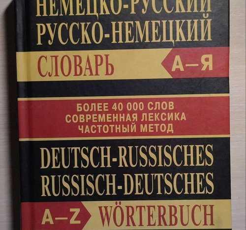 Немецкий словарь