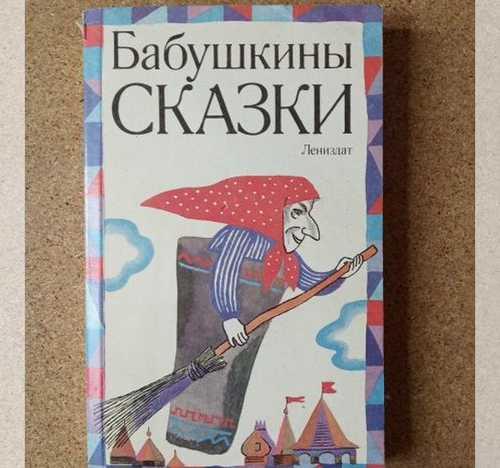 Бабушкины сказки. 1992г