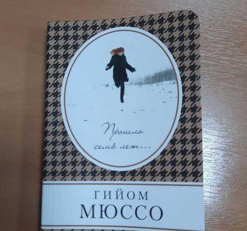 Гийом Мюссо Прошло семь лет