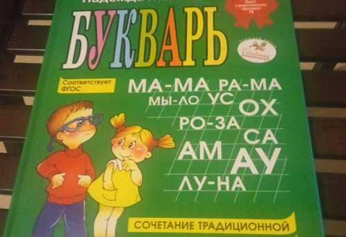 Букварь Надежда Жукова