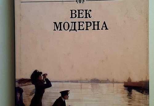 Век модерна. Серия Былой С-Пб. 2001 г. Автограф