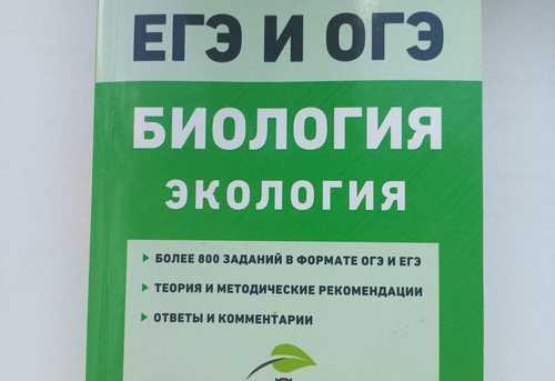 Егэ и огэ "Экология" С. И. Колесников 2020