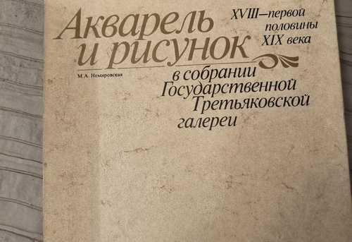 Акварель и рисунок в собр.Гос. Третьяковской гал