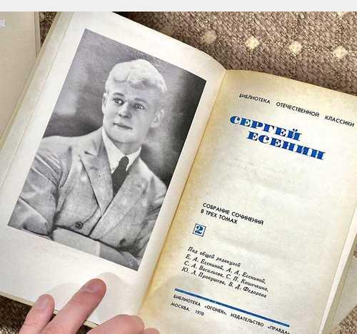 Сергей Есенин. Собрание сочинений в 3х томах 1970