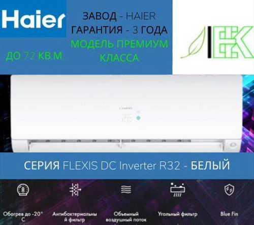 Кондиционер Haier flexis AS70S2SF1FA-W / 1U70S2SJ2