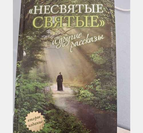 Книга "Несвятые святые"