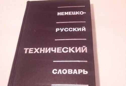 Немецко-русский технический словарь