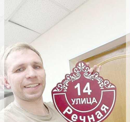 Табличка с адресом на забор