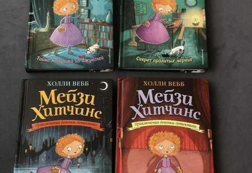 Книги Мейзи хитчинс