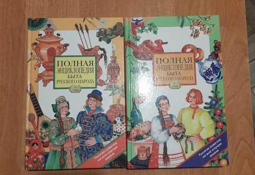 Энциклопедия быта русского народа(цена за 2 тома)