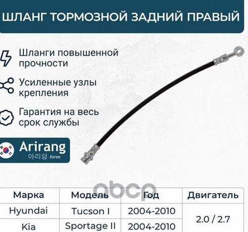 Шланг тормозной задний правый Arirang