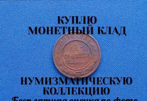 Продаю монету 1 копейка 1915 г.2 m-3,4 d-21,24