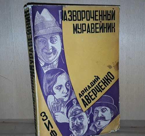 Аверченко А. Развороченный муравейник. 1927 г