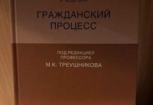 Гражданский процесс. Треушников