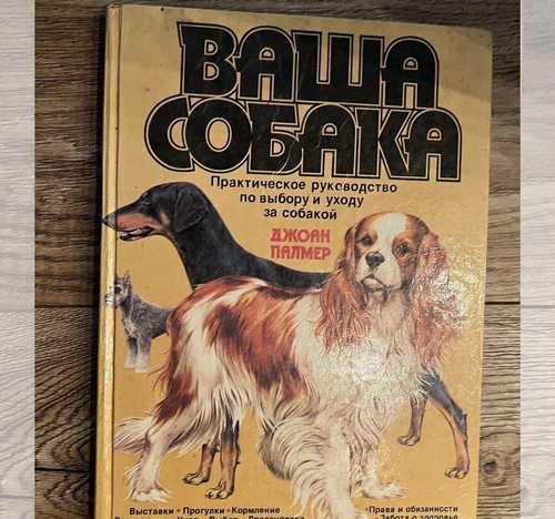 Ваша собака: Практическое руководство