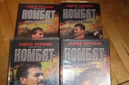 Андрей Воронин Комбат