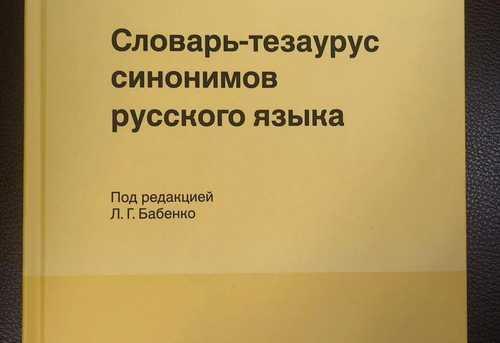 Словарь-тезаурус синонимов русского языка