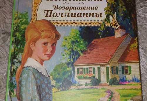 Книги "Поллианна" и "Возвращение Поллианны"