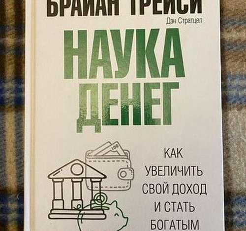 Наука денег, Брайан Трейси