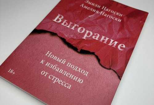 Книга Выгорание Э.Нагоски, А.Нагоски