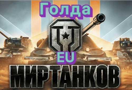 Голда для World Of Tanks