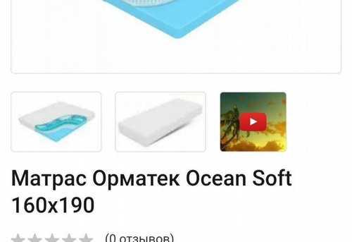 Матрац мягкий беспружинный Орматек Ocean Soft