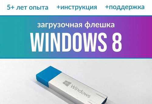 Загрузочная флешка Windows 8
