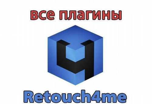 Retouch4me набор всех плагинов