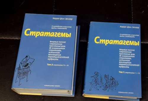 Стратагемы Китайское искусство побеждать в 2 томах