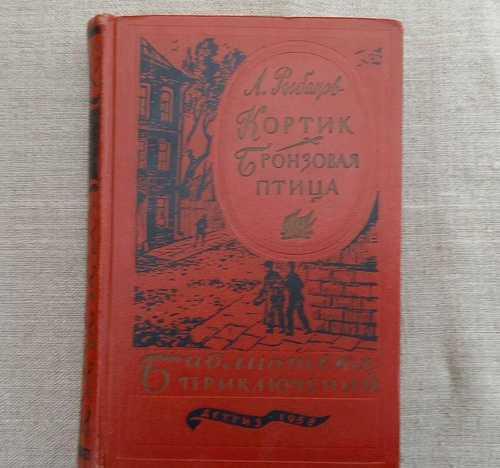 Анатолий Рыбаков. Кортик. Бронзовая птица. 1958 го