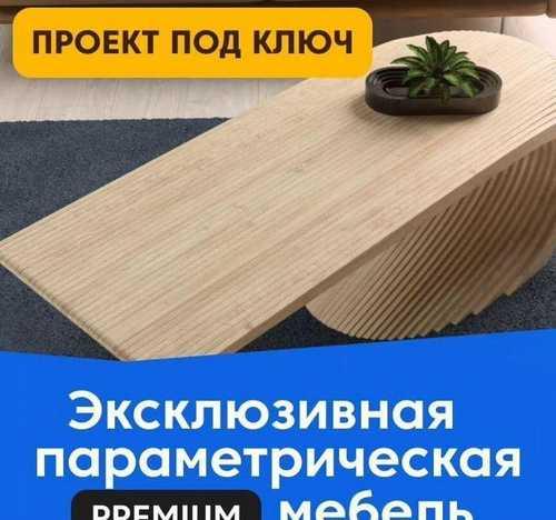 Столы параметрические