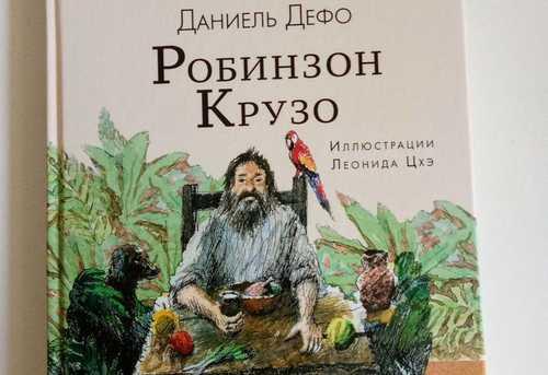 Робинзон Крузо