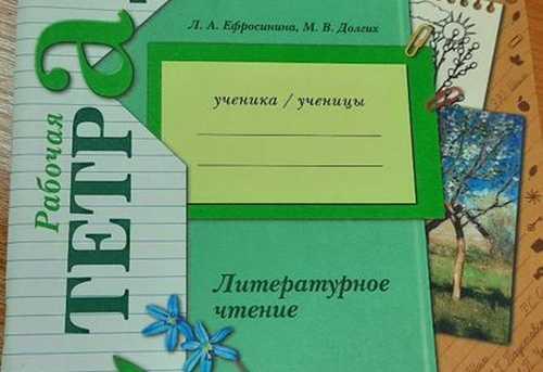 Рабочая тетрадь по литературному чтению 2 класс