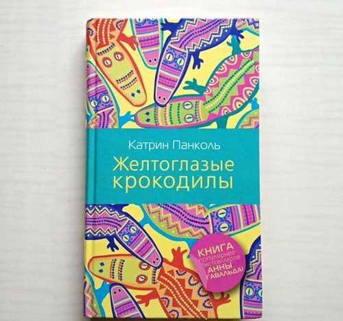 Книга Катрин Панколь «Желтоглазые крокодилы»