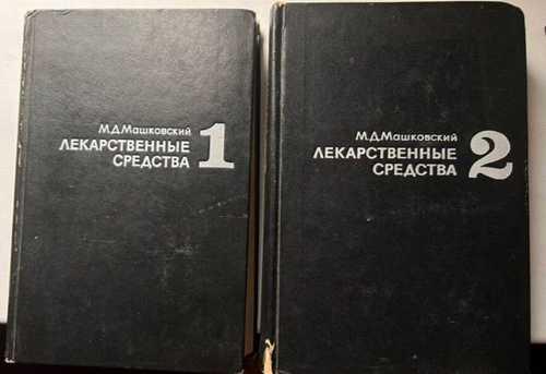 Книги Лекарственные средства Машковский