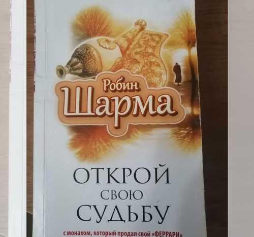 Книги робина Шарма. Открой свою судьбу