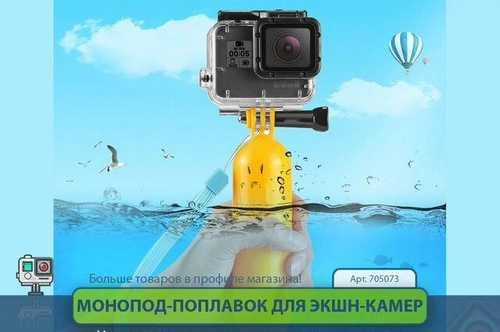 Монопод-поплавок для GoPro, sjcam, Xiaomi и других