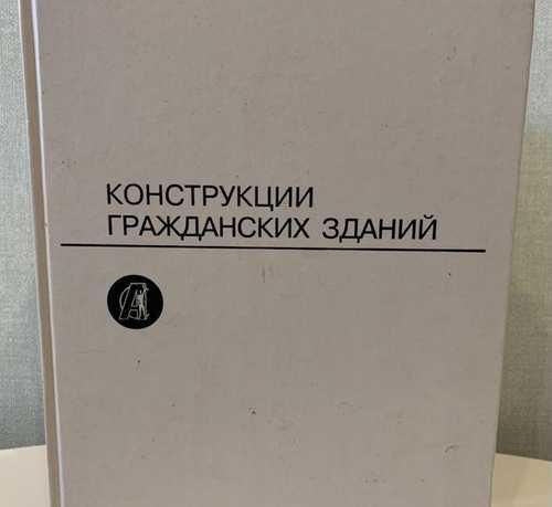 Конструкции гражданских зданий
