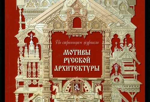 Мотивы Русской Архитектуры. Увражи 1873 -1880 гг