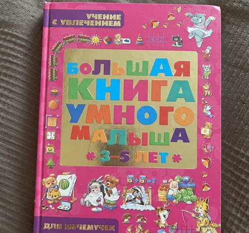 Большая книга умного малыша Боровская