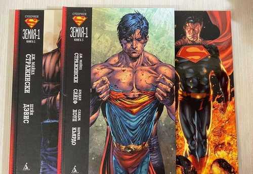 Супермен. Земля-1. Полное издание (тома 1-3)