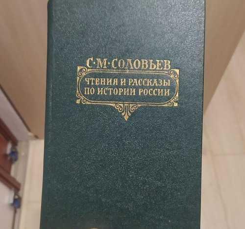 Соловьёв, Чтения и рассказы по истории России