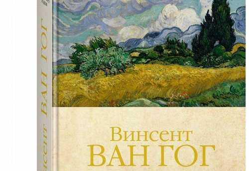 Винсент Ван Гог «Птица в клетке. Письма 1872–1883»