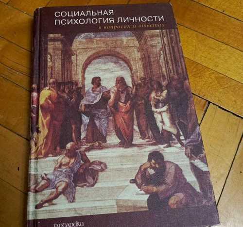 Социальная психология личности в вопросах (Книга)